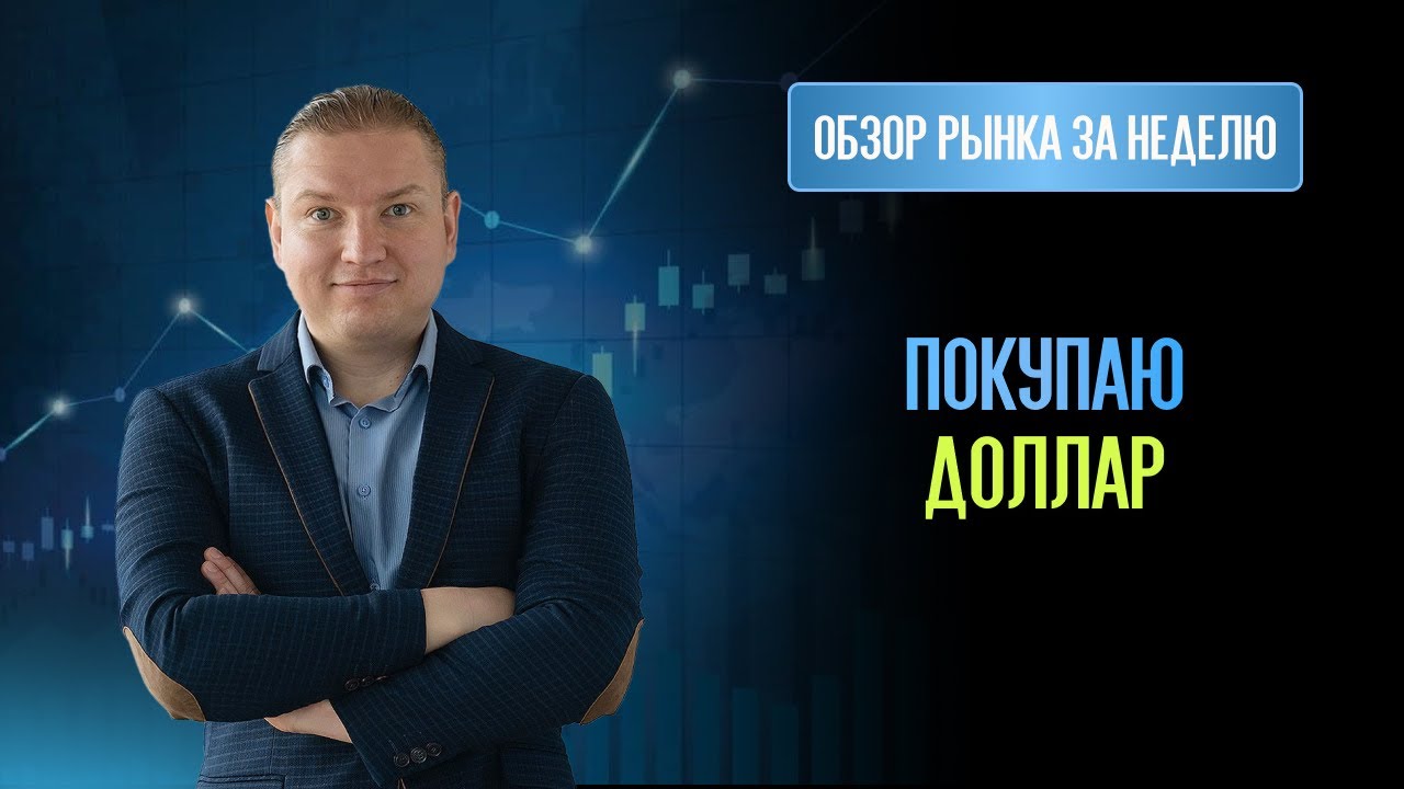 Курс доллара пытается развернуться Покупаю Лонг Новатэк Газпром 3М