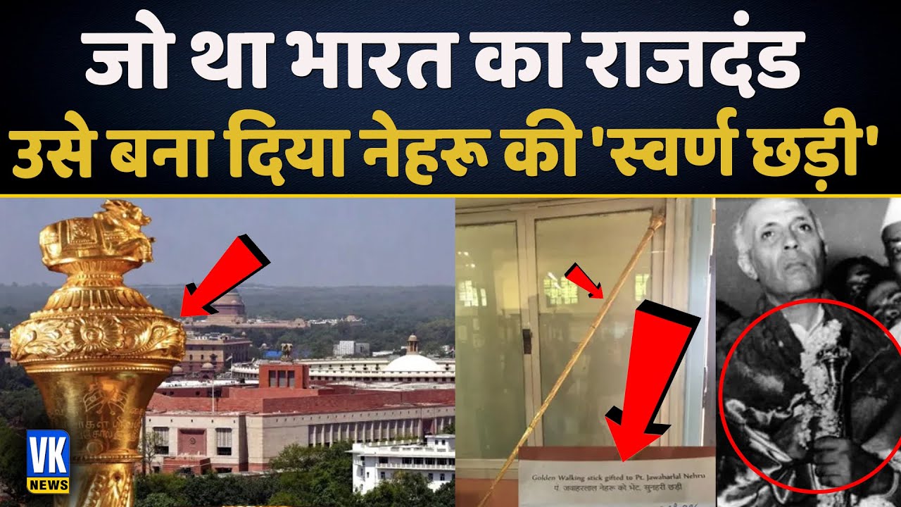 जानिए कैसे PM मोदी की नजर में आया 'सेंगोल' का गुमनाम इतिहास? | What Is ...