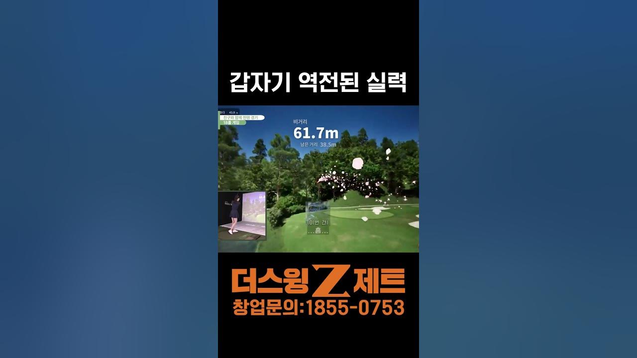 갑자기 역전된 실력 스크린골프 골프 골프스윙 골프연습 더스윙제트 창업 스크린골프창업 Youtube