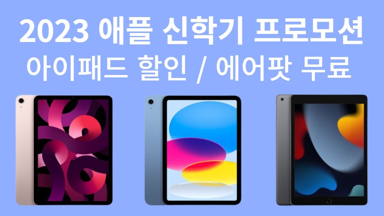 2023 애플 신학기 프로모션 아이패드 할인 에어팟2세대 무료 에어팟 프로 2세대 16만원 Youtube