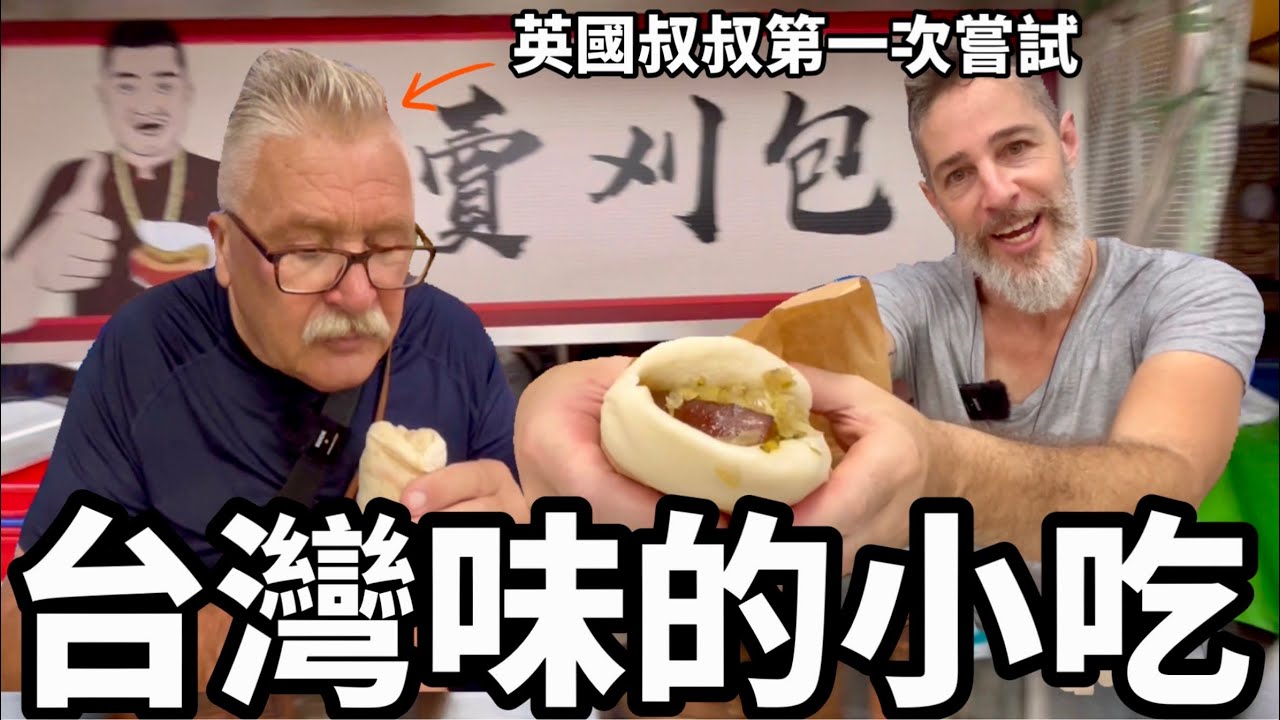 British Uncle Tries Traditional Taiwanese Food 英國叔叔第一次吃到這種台灣味小吃 太驚人了 ...