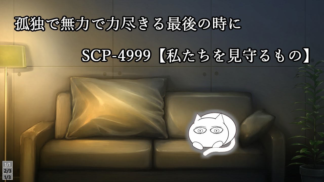 【SCPが紹介する】SCP-4999 と少しのお話【私たちを見守るもの】 - YouTube