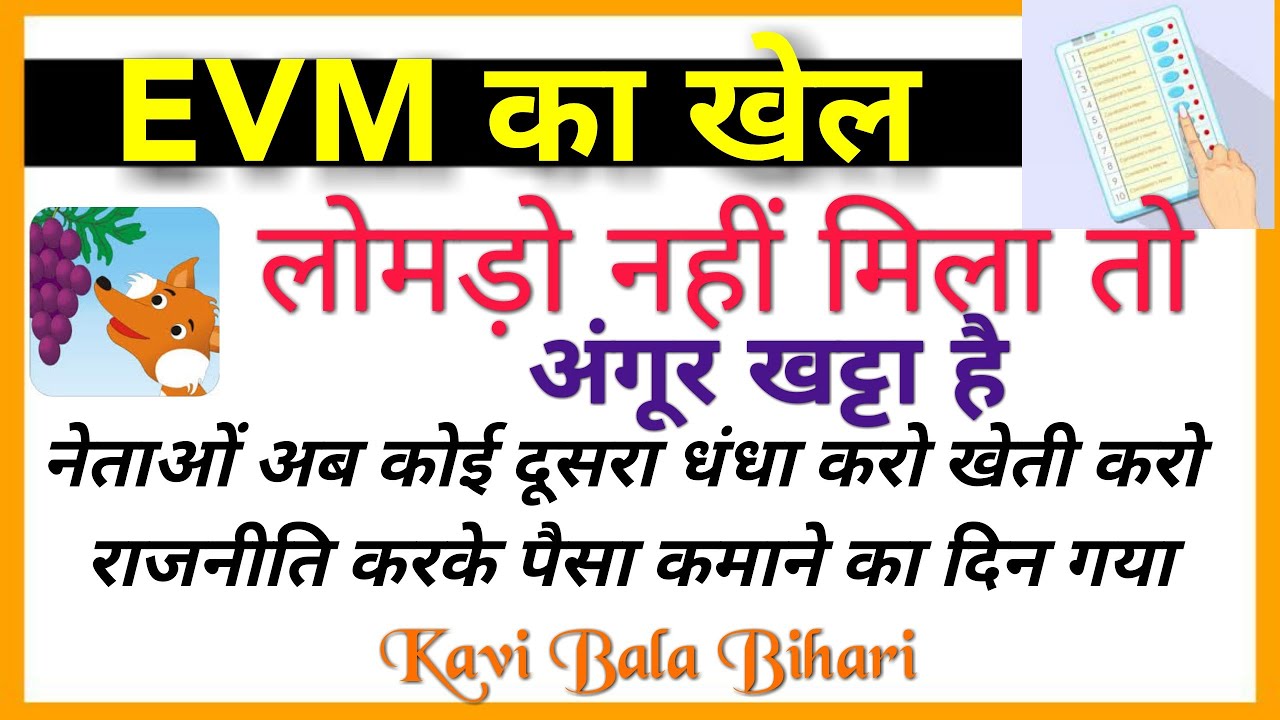 EVM का खेल /game of evm 2019/ मत रोओ नेताओं जाओ कोई दूसरा धंधा करो kavi ...