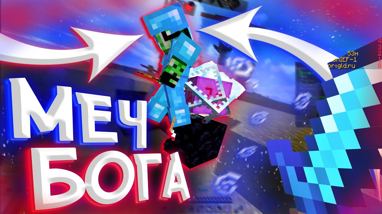 Майнкрафт, НО Я ГРИФЕРЮ МЕЧОМ БОГА! || Меч становится ОСТРЕЕ с КАЖДЫМ КИЛЛОМ на ReallyWorld ...