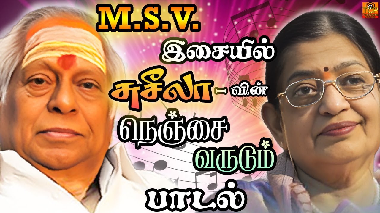 சுசீலாவின் குரலில் நெஞ்சை வருடும் பாடல் | Suseela Song | MSV | Old ...