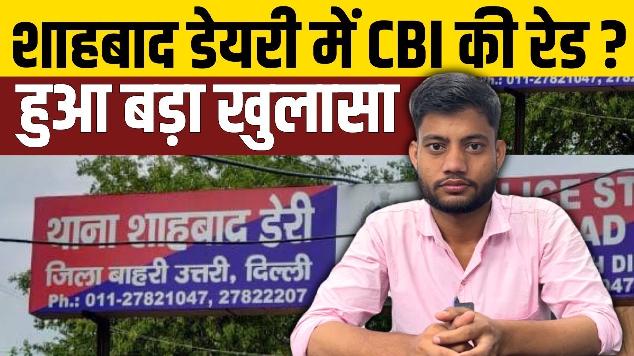 Shahbad dairy में CBI की रेड ? हुआ बड़ा खुलासा! shahbad dairy news ...