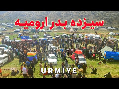 Urmiye Dawat | سیزده بدر ارومیه