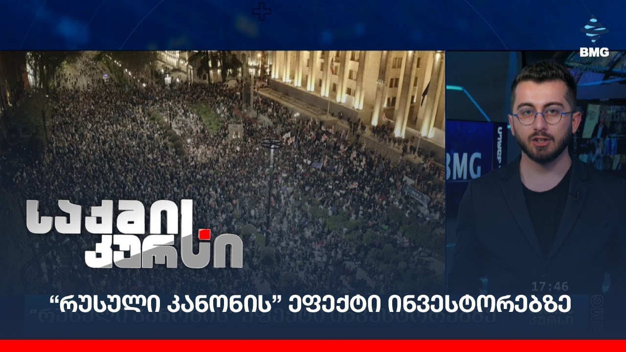 “რუსული კანონის” ეფექტი ინვესტორებზე Youtube