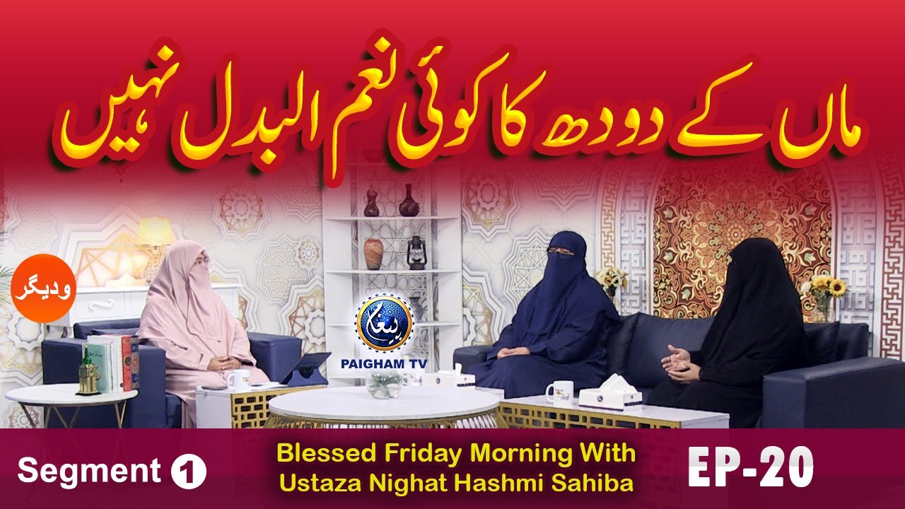 Blessed Friday Morning With Ustaza Nighat Hashmi Sahiba | Segment 01 ...