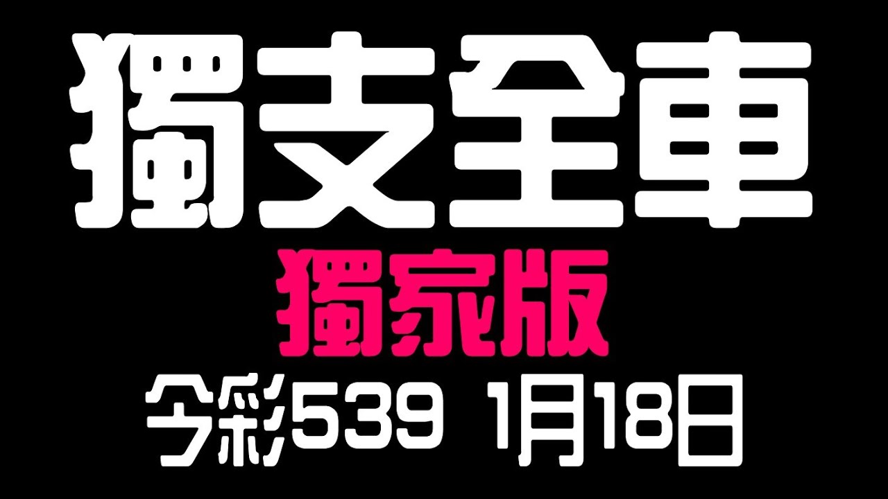 【神算539】1月18日 上期中04 24 26 今彩539 獨支全車 - YouTube