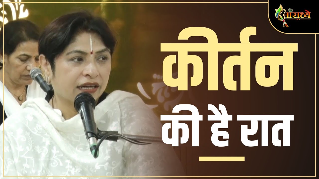 कीर्तन की है रात || Latest Bhajan || Alka Goyal Ji || Hindi Bhajan ...