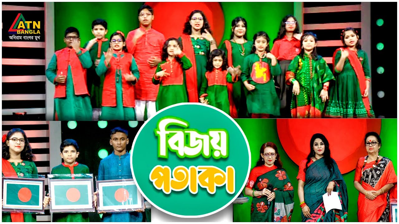 শিশু কিশোরদের নিয়ে ম্যাগাজিন অনুষ্ঠান "বিজয়ের পতাকা" | BIJOYER POTAKA ...