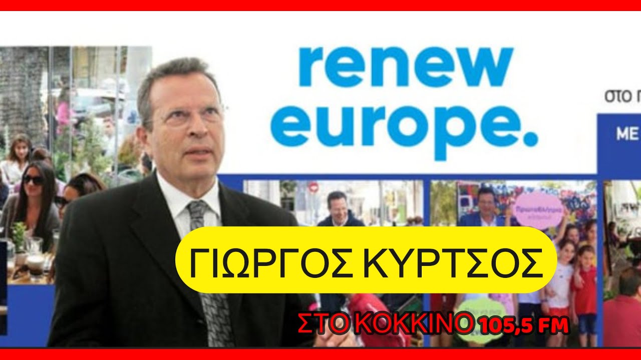 ΣΤΟ ΚΟΚΚΙΝΟ 105,5 συζητούν για την επικαιρότητα 3 Γιώργηδες,Κύρτσος ...