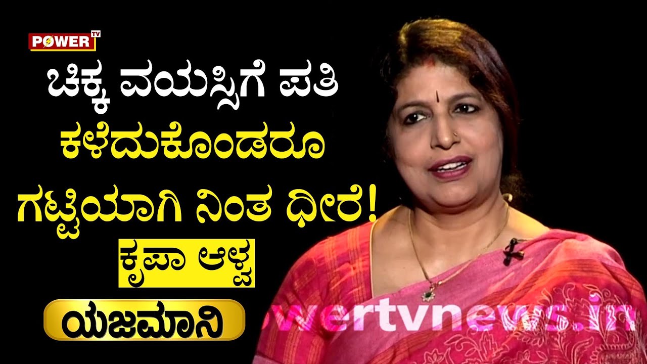 Yajamani : ಚಿಕ್ಕವಯಸ್ಸಿಗೆ ಪತಿ ಕಳೆದುಕೊಂಡರೂ ಗಟ್ಟಿಯಾಗಿ ನಿಂತ ಧೀರೆ | Kripa ...