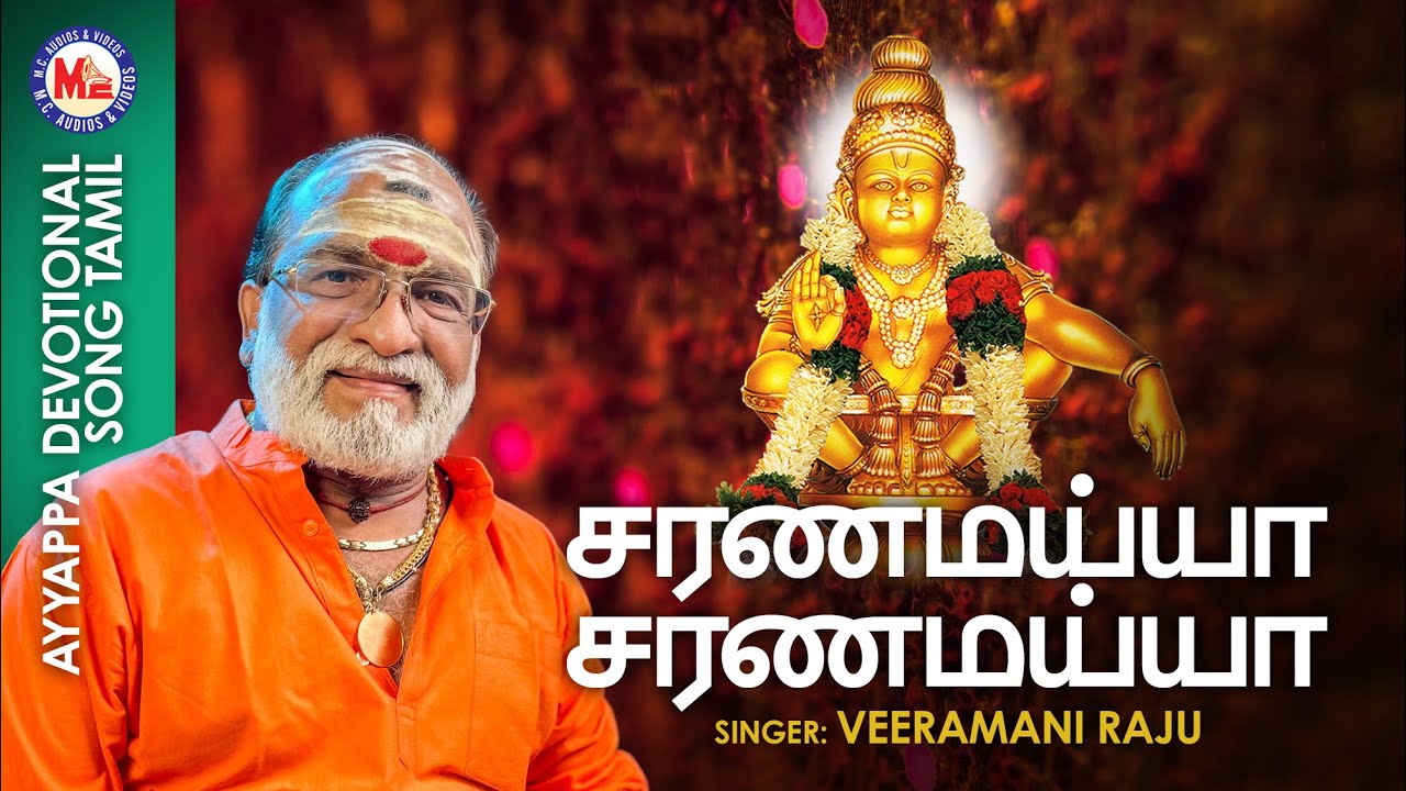 சரணமய்யா சரணமய்யா | Saranamayya Saranamayya | Ayyappa Devotional ...