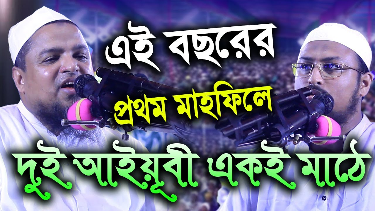 দুই আইয়ূবী এক মাহফিলে || Allama Khaled Saifullah Ayubi & Mufti Osman ...