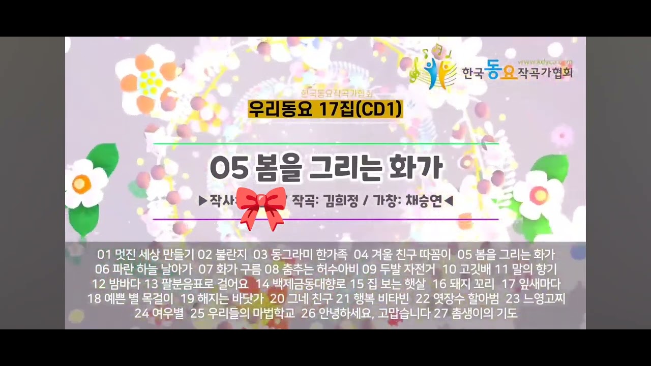 우리동요17집~2006.EBS 고운노래발표회 우수상~봄을 그리는 화가 (한예찬작사.김희정작곡) - YouTube