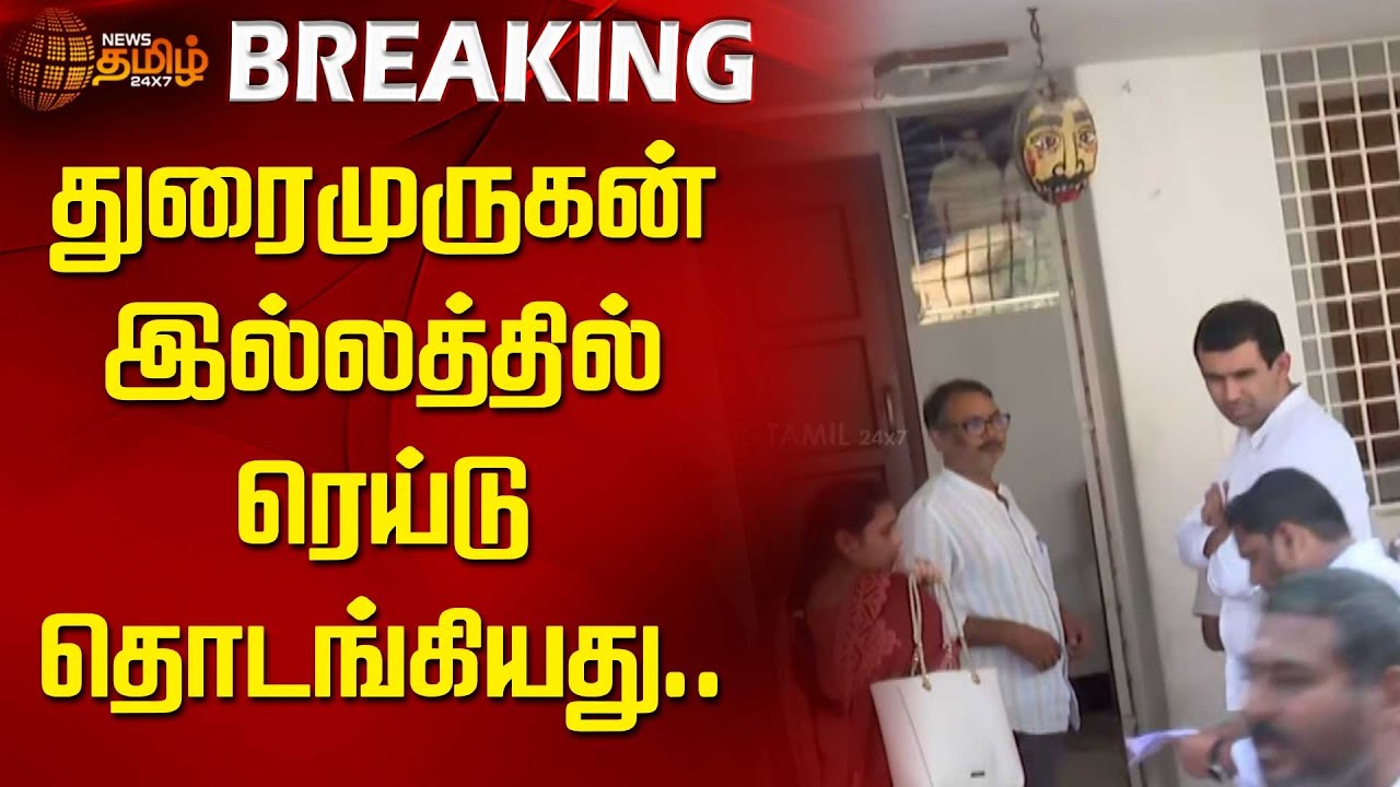 #BREAKING | Duraimurugan ED raid | KathirAnand | துரைமுருகன் இல்லத்தில் ரெய்டு தொடங்கியது - YouTube