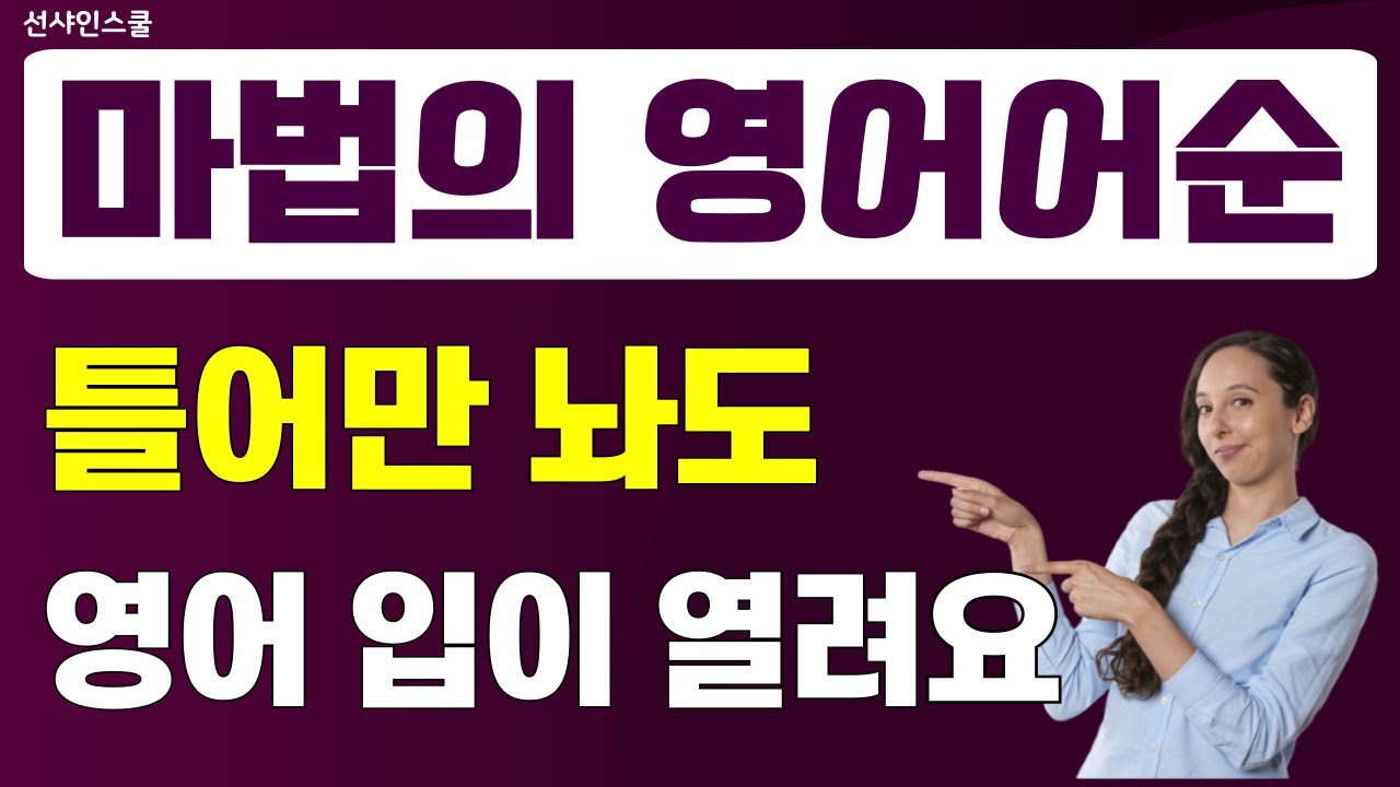 영어어순13 어순을 알아야 영어가 된다 아는 단어로 문장만들기 틀어만 놔도 영어 입이 열려요 왕초보영어 기초