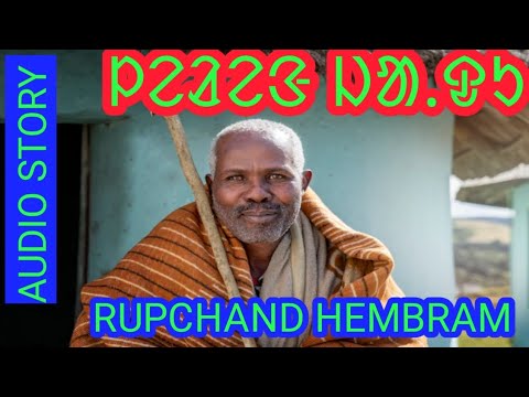 LERANG JADU ।। লেড়েং জাদু ।। ᱞᱮᱲᱮᱝ ᱡᱟᱹᱫᱩ ।। RUPCHAND HEMBRAM ...