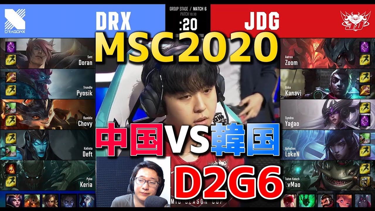 DRX VS JDG D2G6 実況解説 - Mid Season Cup 2日目 - YouTube