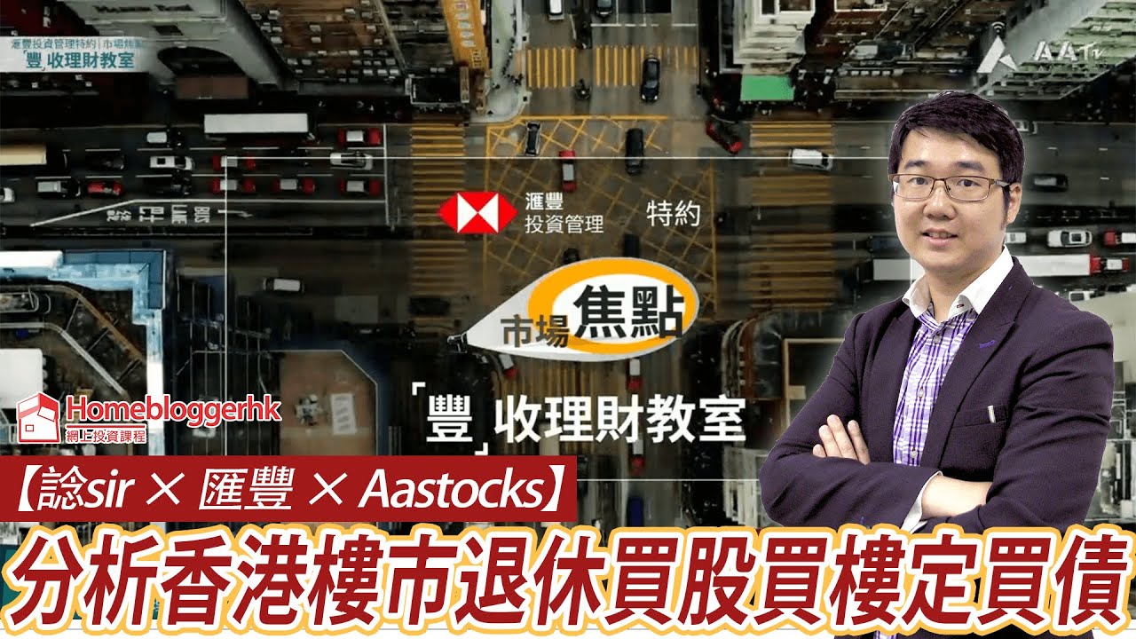 諗sir ×匯豐×Aastocks 分析香港樓市退休買股買樓定買債 - YouTube
