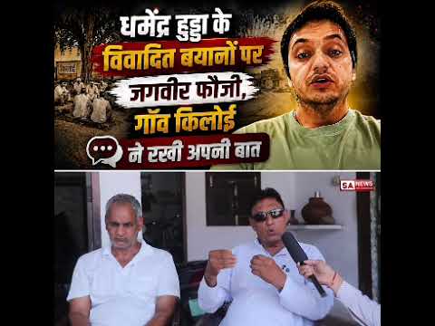 Dhermender hudda ke vivadit byano pr kya kh jagveer foji ji ne.