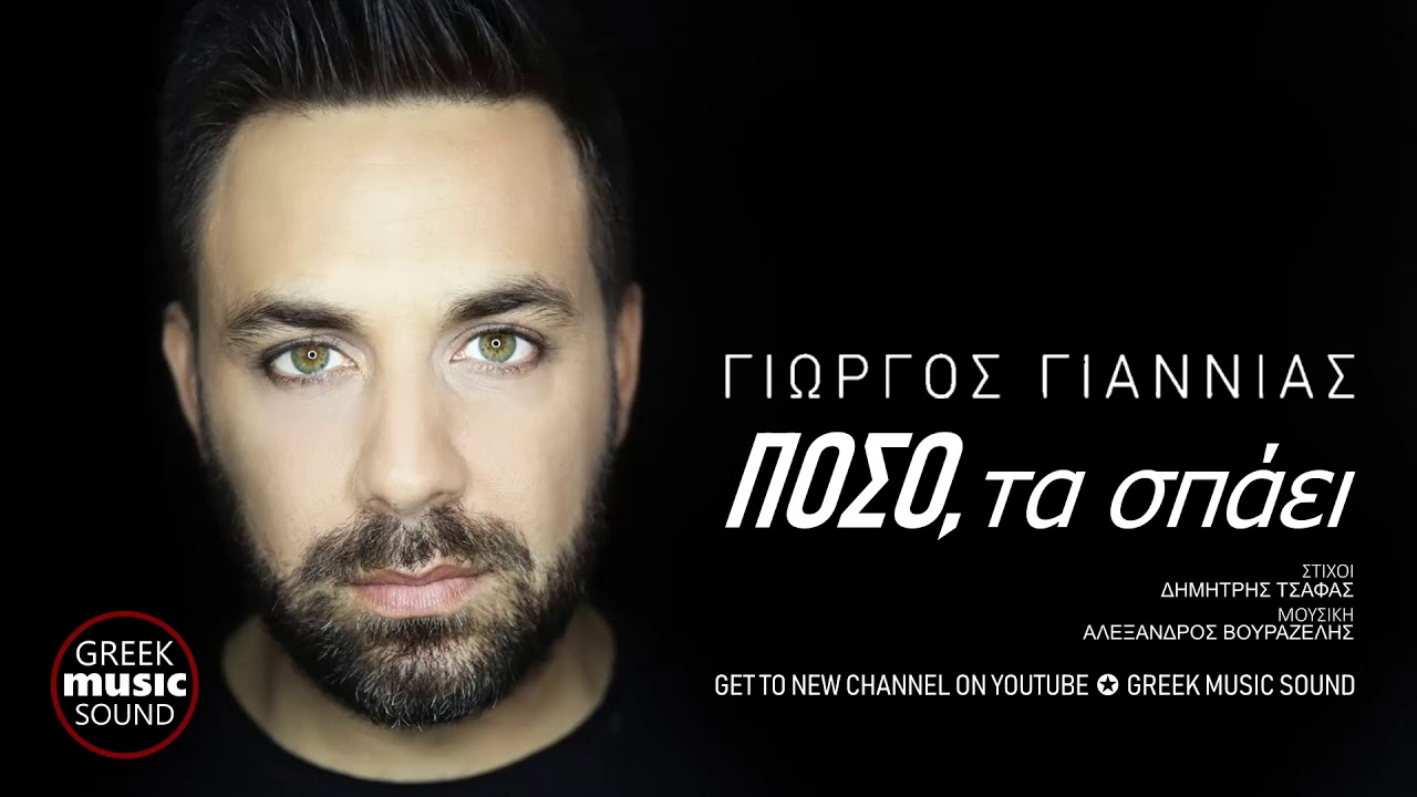 Γιώργος Γιαννιάς - Πόσο,τα σπάει / Official Releases - YouTube