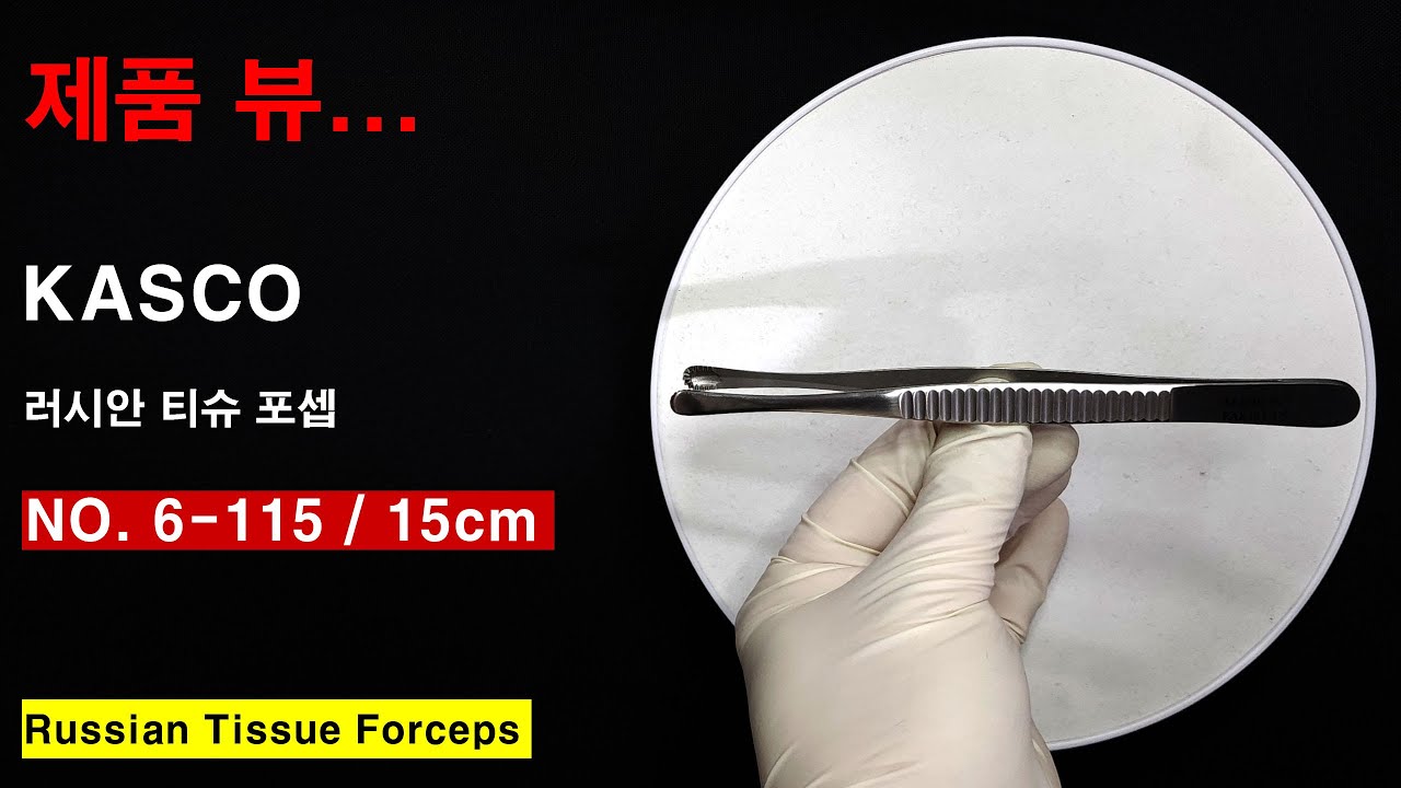 (KASCO) 러시안 티슈 포셉 15cm (Russian Tissue Forceps) 6-115 - YouTube