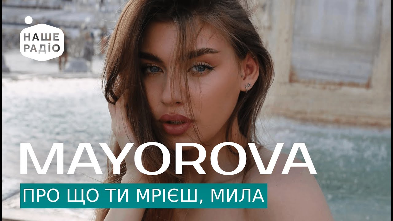 MAYOROVA — ПРО ЩО ТИ МРІЄШ, МИЛА | Знай наших LIVE 🔴 - YouTube