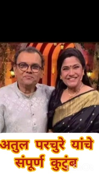 दिवंगत आभिनेते अतुल परचुरे यांचे संपूर्ण कुटुंब #zeemsrathi #comedy # ...