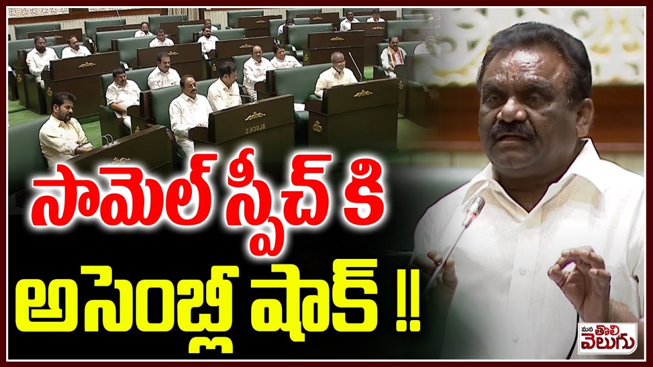 సామెల్ స్పీచ్ కి అసెంబ్లీ షాక్!! | MLA Mandula Samuel Speech About SC ...