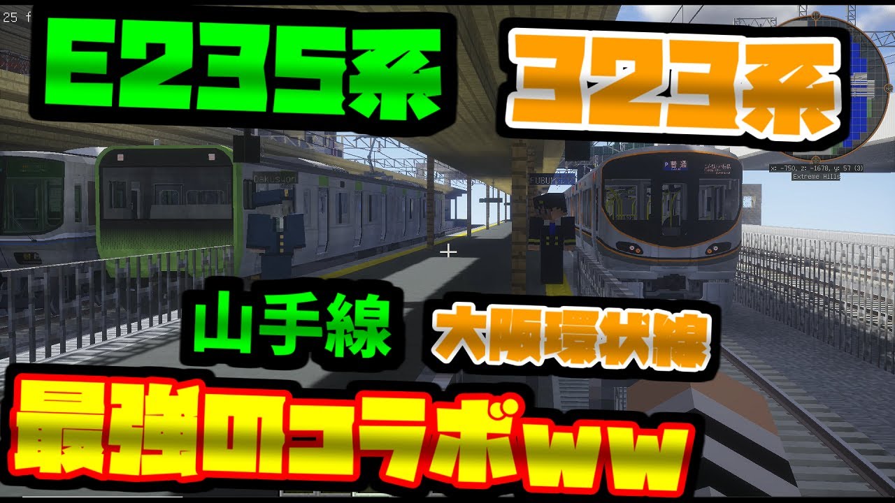 [リアルトレインmod]山手線と大阪環状線のコラボをしたら最高すぎたwww - マインクラフトJava 鉄道mod RTM 323系 E235系 RealTrainMod【橙】 - YouTube