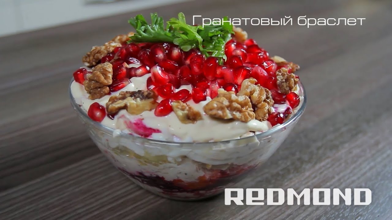 Мультиварка REDMOND M90. Гранатовый браслет. Рецепты для мультиварки #2 ...
