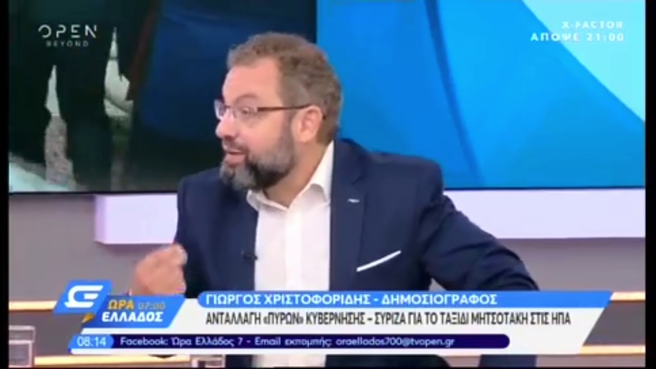 Γ. Χριστοφοριδης στο Open για το φιασκο Μητσοτακη με τον Τραμπ - YouTube