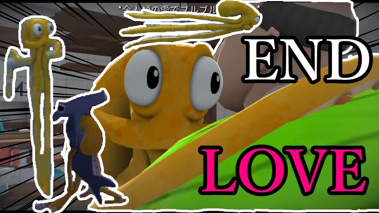種族を超えた愛を手に入れる超高速タコ【OCTODAD】#final - YouTube