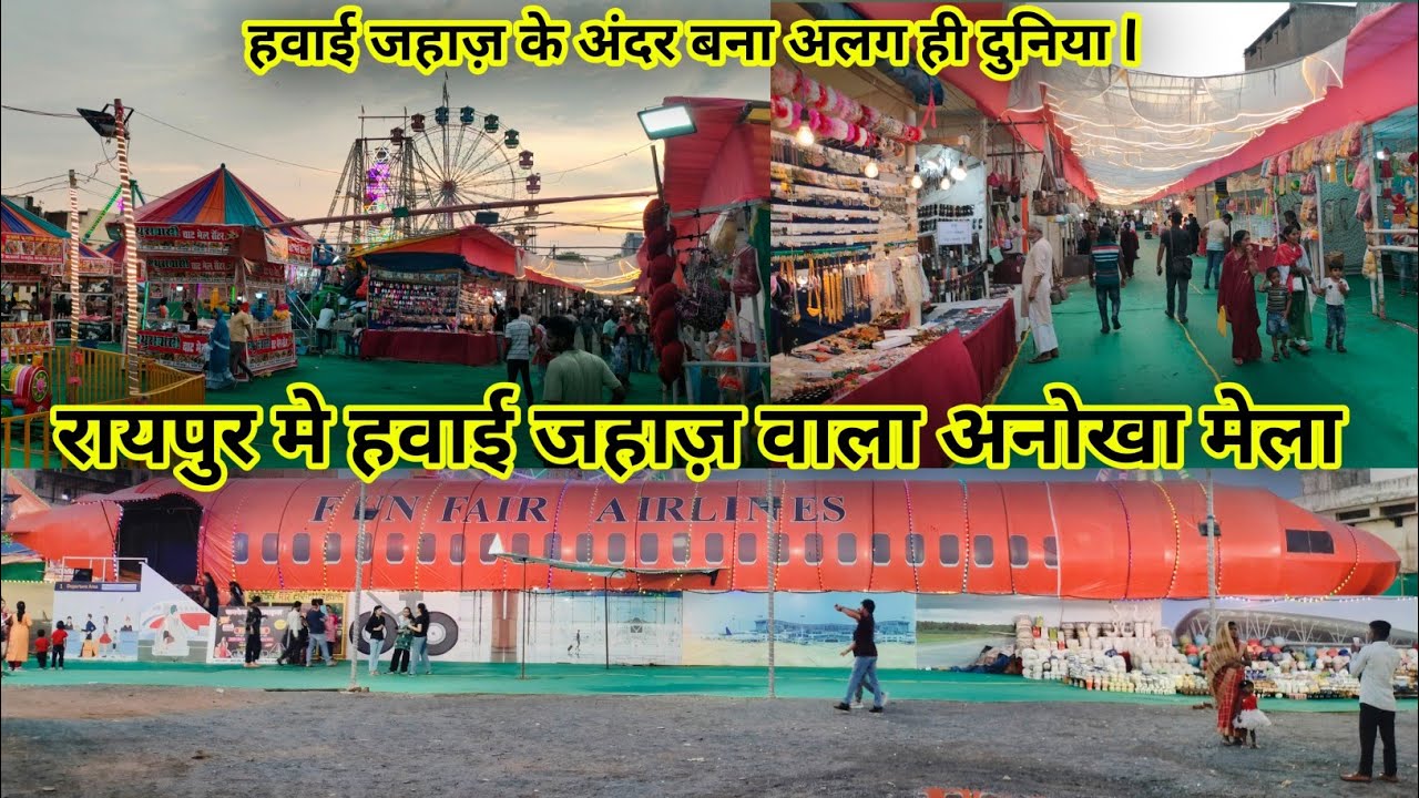 जहाज के अंदर लगा फन फेयर मेला रायपुर| Airlines Fun Fair Mela Raipur ...