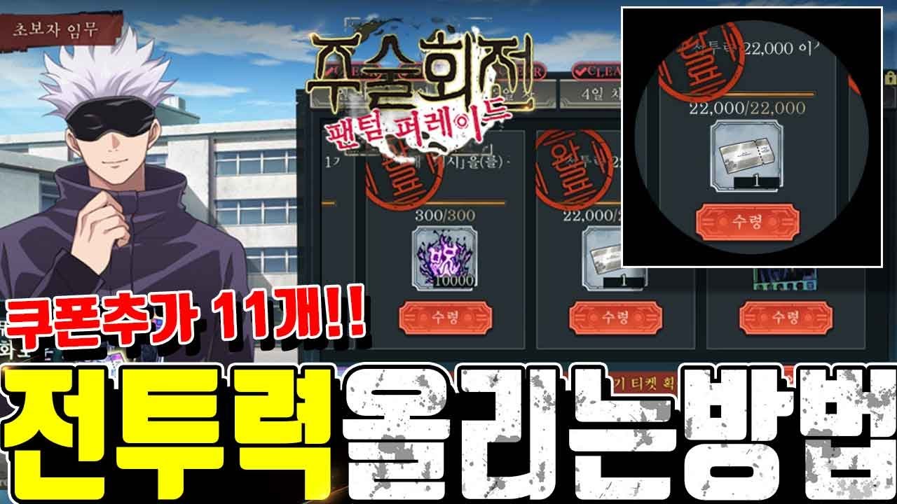 주술회전 팬텀 퍼레이드 전투력향상쿠폰11개🔥캐릭터 잔재 육성 뭘 먼저 할까 주술회전 팬텀퍼레이드 리세 주술회전 팬텀