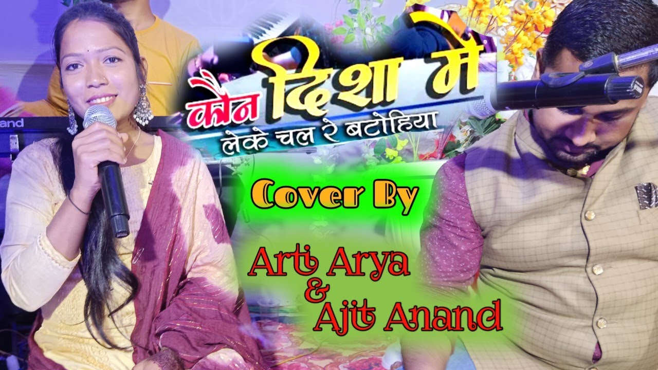 Koun Disha Me !! Arti Arya !! Ajit Anand !! कौन दिशा में !! #New ...