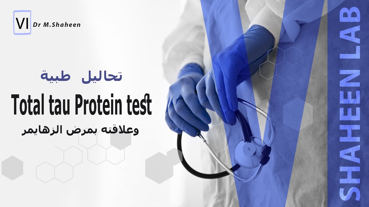 Total Tau Protein تحليل - YouTube