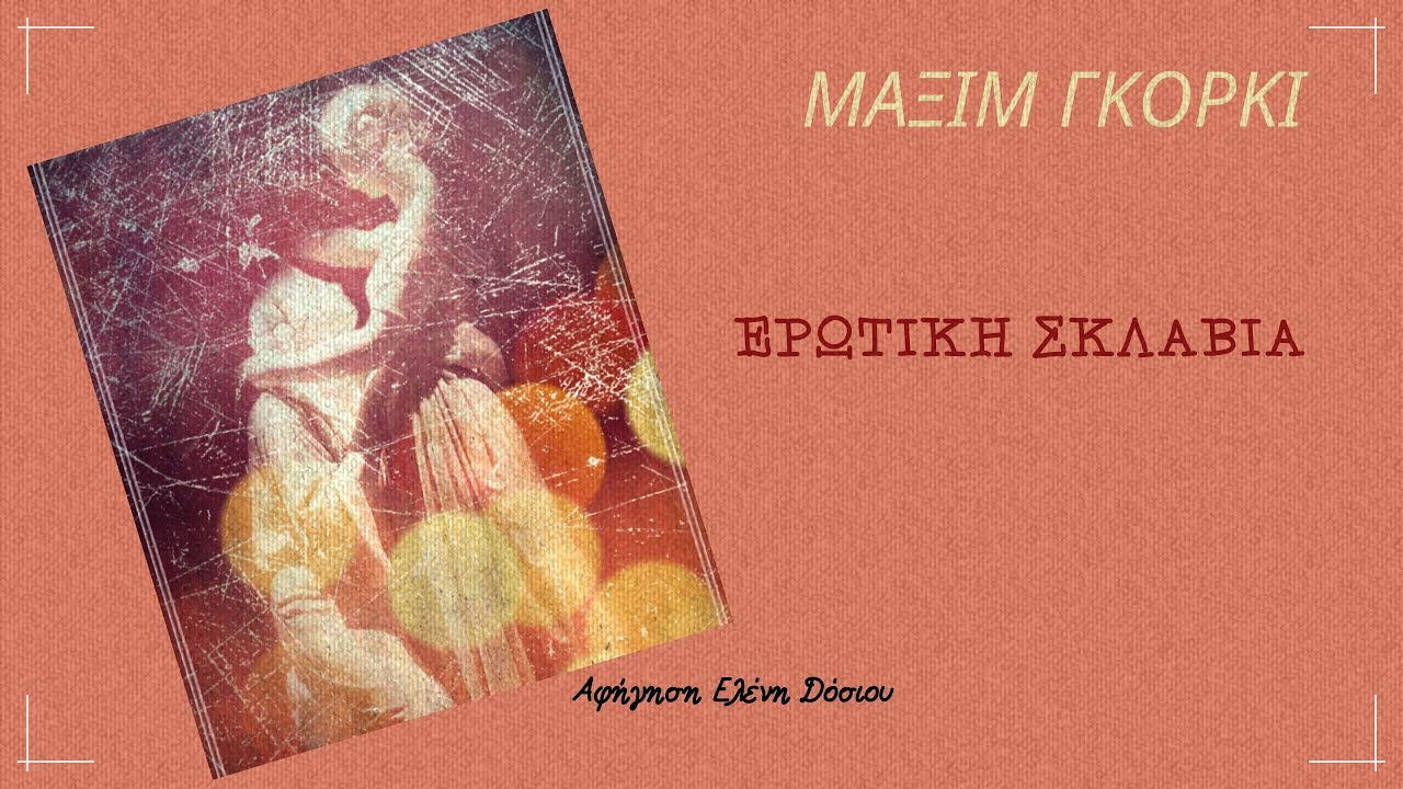 ΕΡΩΤΙΚΗ ΣΚΛΑΒΙΑ - ΜΑΞΙΜ ΓΚΟΡΚΙ - YouTube