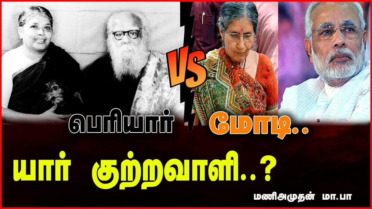 யார் நேர்மையானவர் பெரியாரா மோடியா ? | மணி அமுதன்,Bjp Tweet Periyar ...