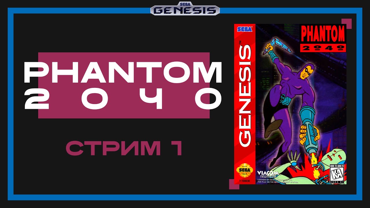 Проходим Phantom 2040 (Sega Genesis) - Стрим 1 - YouTube