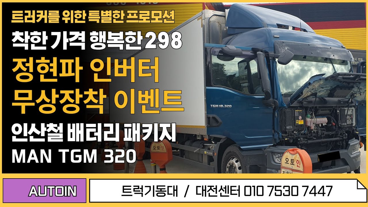 Man Tgm 320 만트럭 인버터 인산철배터리 양방향충전기 행복한298 패키지 정현파 인버터 무상장착 이벤트 3종 셋트 추천 무시동 에어컨 Youtube