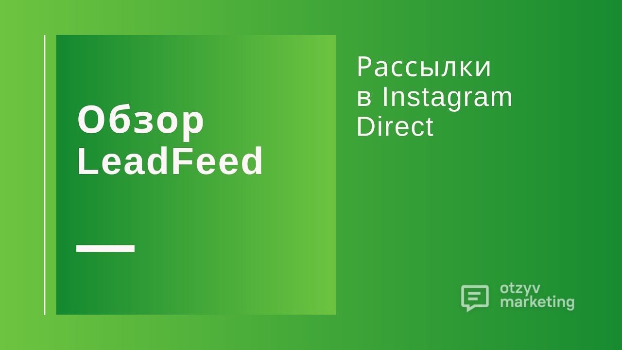Как в Инстаграм сделать рассылку подписчикам: обзор LeadFeed - YouTube