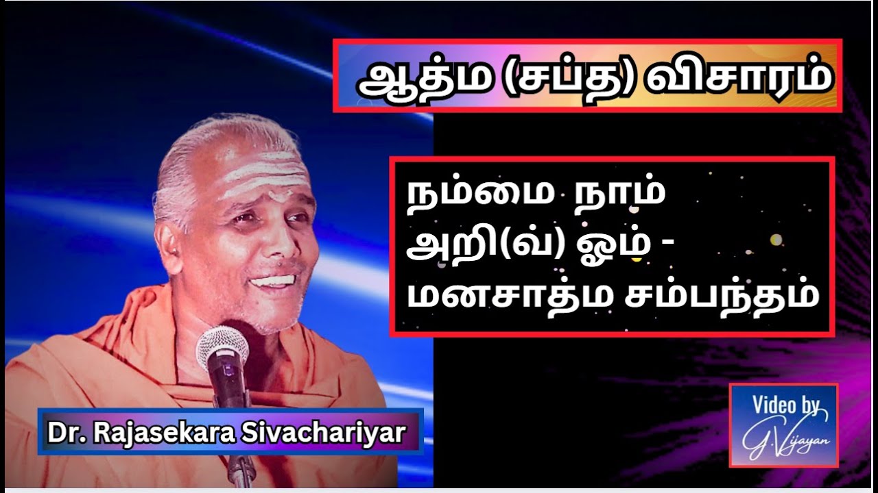 மனசாத்ம சம்பந்தம் - நம்மை நாம் அறி(வ்) ஓம் - ஆத்ம (சப்த) விசாரம், Dr ...