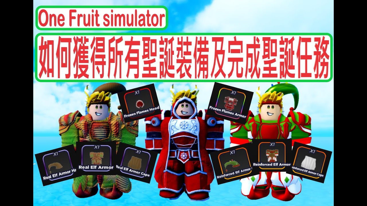 One Fruit simulator如何獲得所有聖誕裝備及完成聖誕任務How To Get All Christmas ...