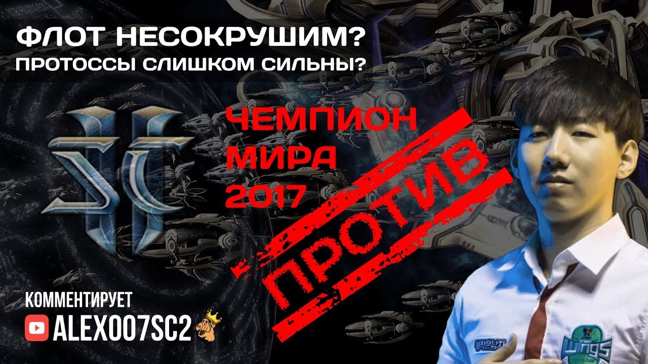 Флот протоссов несокрушим? Чемпион мира ПРОТИВ! Rogue VS herO в ...