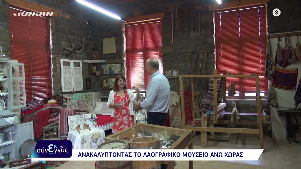 Εκ του Σύνεγγυς | Λαογραφικό Μουσείο Άνω Χώρας Ναυπακτίας - YouTube