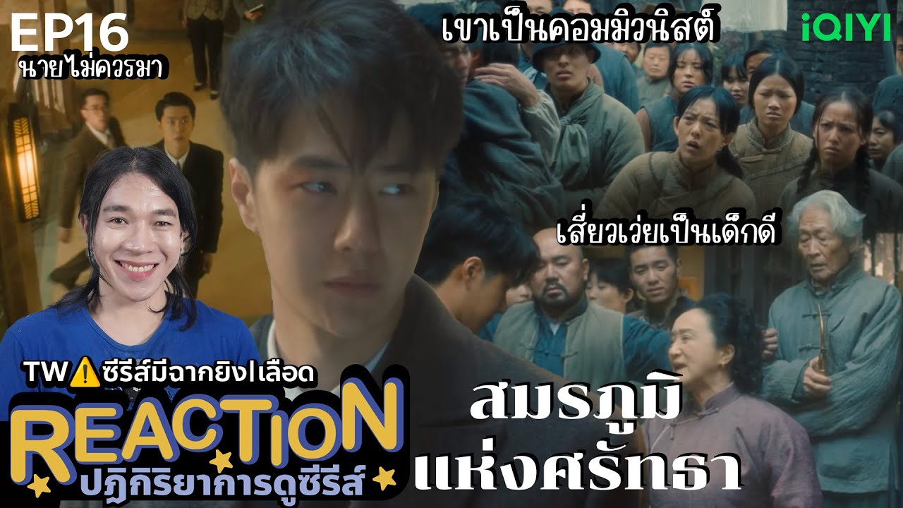 REACTION สมรภูมิแห่งศรัทธา EP16 : ต้องลาออก | TW⚠️ซีรีส์มีฉากยิง|เลือด - YouTube